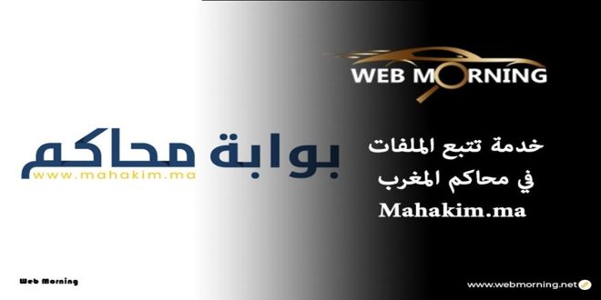 Près de 23 millions de visiteurs uniques sur le portail “Mahakim.ma” en ...
