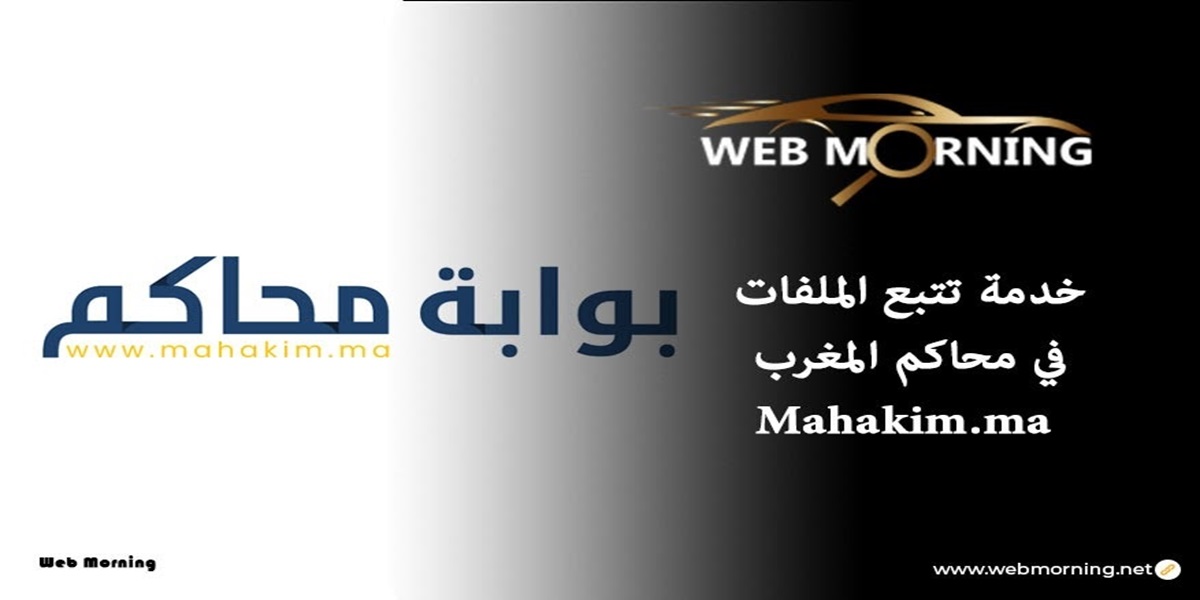 Près de 23 millions de visiteurs uniques sur le portail “Mahakim.ma” en 2023 - LeSiteinfo.com